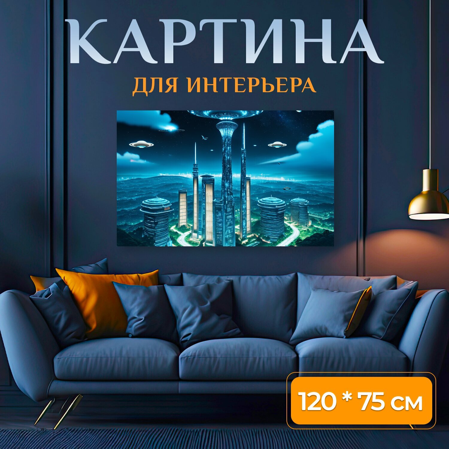 Картина на холсте "Футуристический город с пышной зеленью, башнями в форме летающих тарелок, освещенными в ночное время, с планетой и звездами." на подрамнике 120х75 см. для интерьера