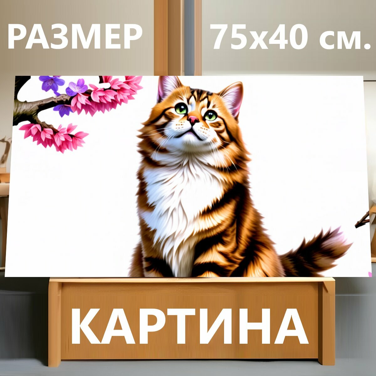Картина на холсте "Красивый большой кот с длинной шерстью, окрас табби с белым, сидит на ветке сакуры, окруженный розовыми, фиолетовыми и." на подрамнике 75х40 см. для интерьера