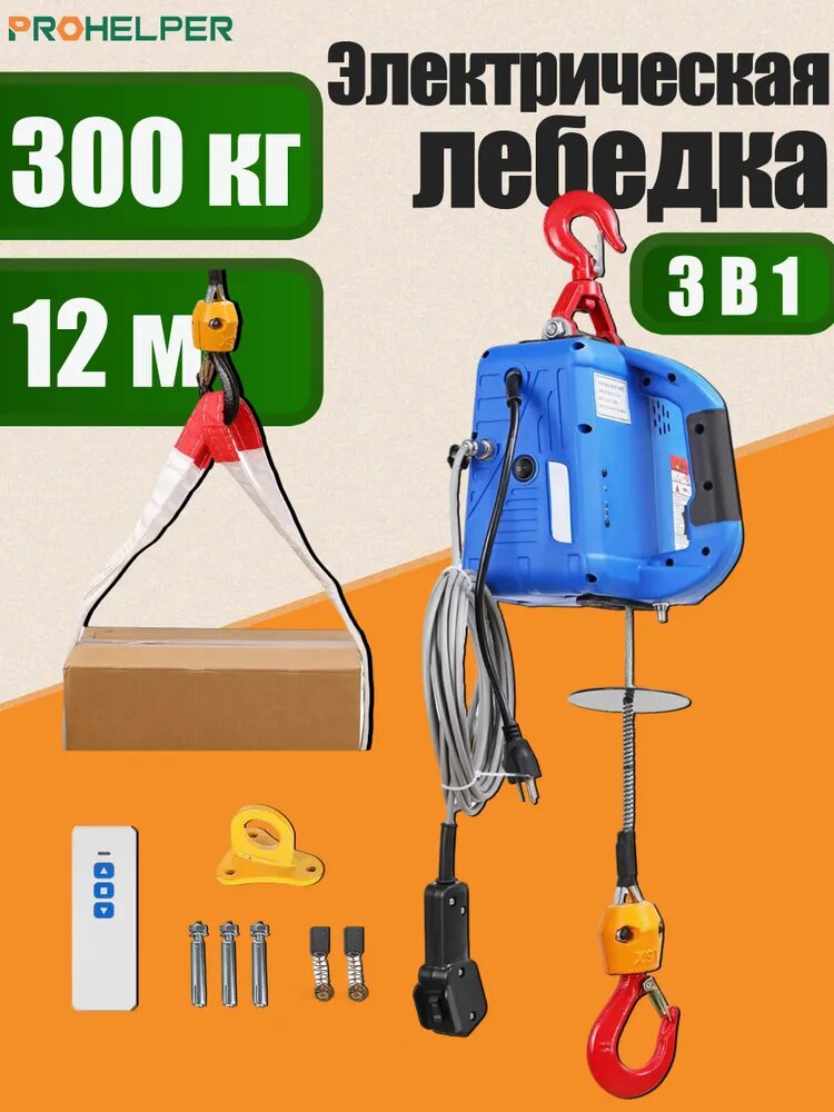 Электрическая лебедка, таль,300 кг, 12 м, портативный электрический тельфер, беспроводное дистанционное управление,3 в 1