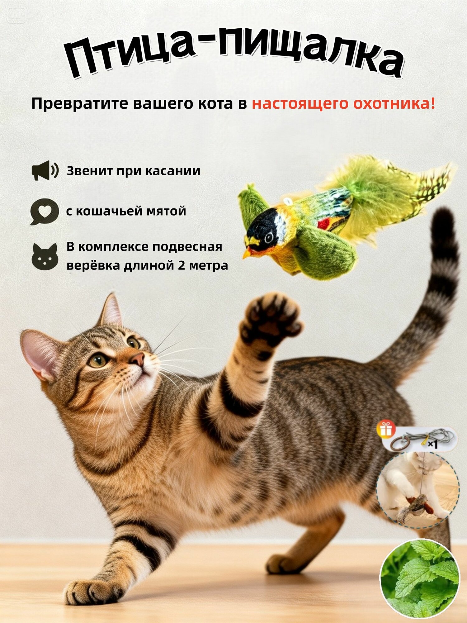 Игрушка для кошек летающая птичка на резинке, подвесная дразнилка с кошачьей мятой
