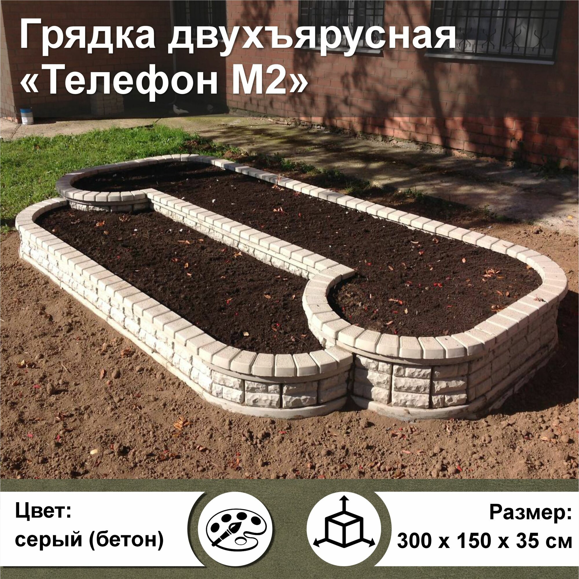 Грядка садовая Телефон М2 двухъярусная 300×150×35 см, грядка из искусственного камня для растений и дачи