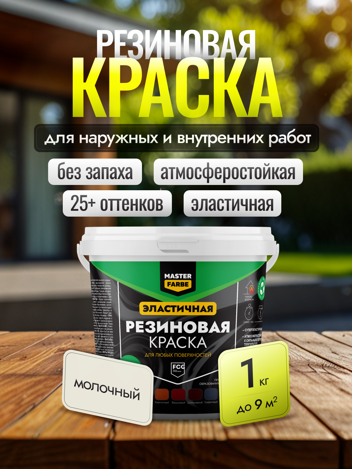 Краска резиновая для наружных и внутренних работ Masterfarbe краска акриловая, эластичная, молочный, 1 кг