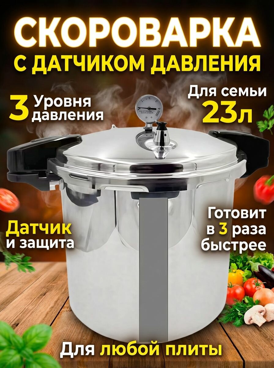 Скороварка-автоклав с манометром, 23 л для быстрого и безопасного приготовления, 3 уровня давления (35/70/100 кПа), для всех плит