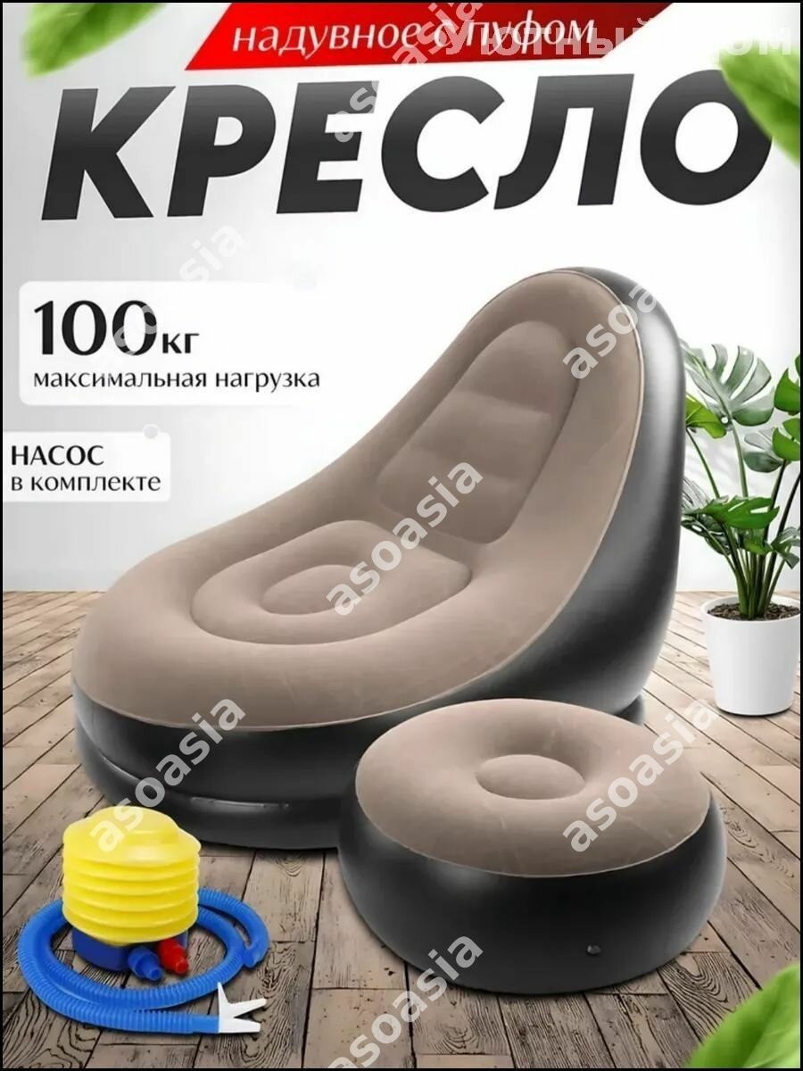 Кресло надувное с пуфом для дома и отдыха