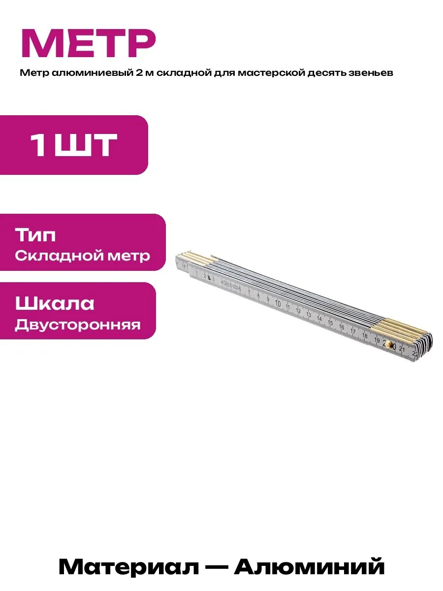 Линейка складная 2 м алюминий двухсторонняя шкала 10 звеньев
