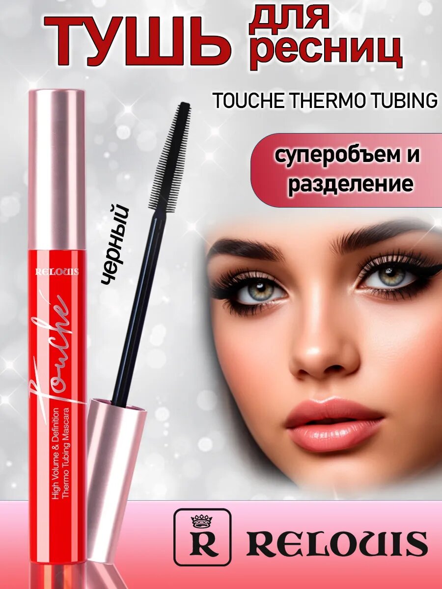 RELOUIS Тушь для ресниц Touche Thermo суперобъем и разделение