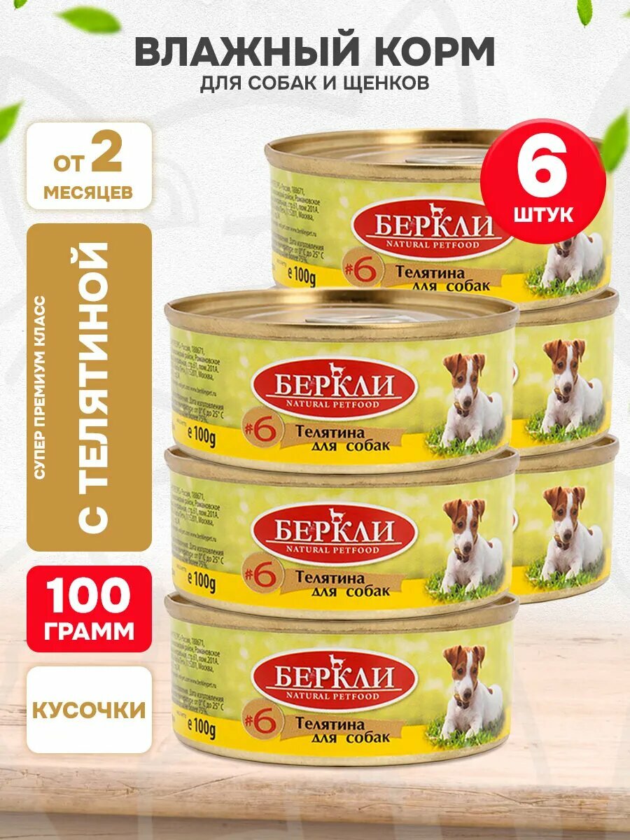 Корм влажный Беркли № 6 монопротеиновые для собак и щенков, телятина, 100 г х 6 шт