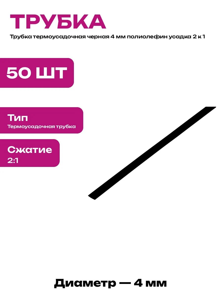 Термоусадочная трубка черная полиолефин диаметр 4 мм на 2 мм