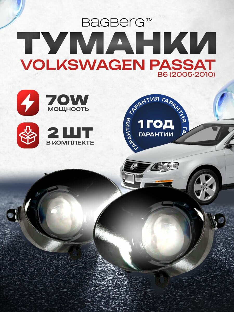 Фары Volkswagen Passat B6 (2005-2010), 70W