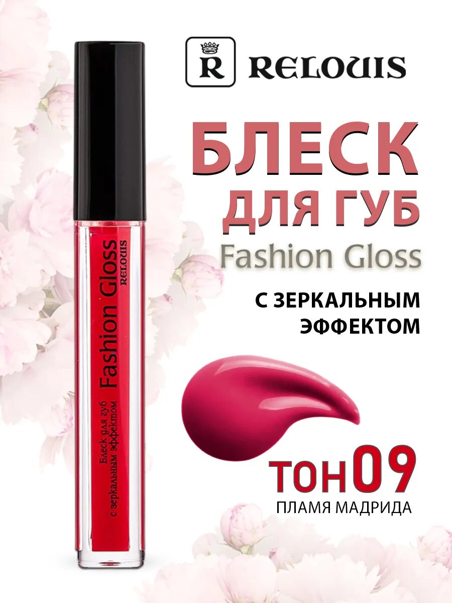 RELOUIS Блеск для губ с зеркальным эффектом Fashion Gloss тон 9 - Пламя Мадрида