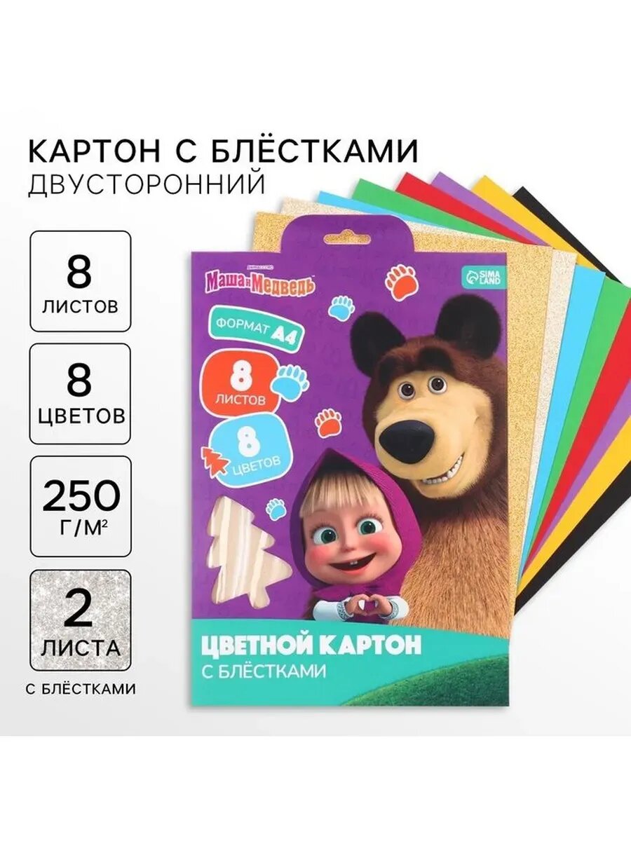 Цветной картон с блестками, А4, 8 л, 8 цв «Маша и медведь»
