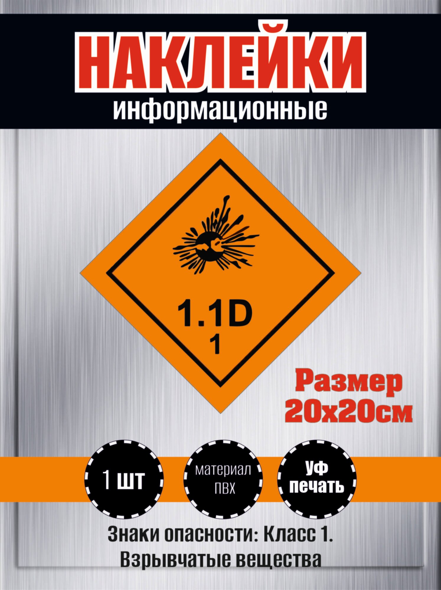 Наклейки информационные RiForm на авто "Знак опасности -класс 1", 1шт, 20х20см