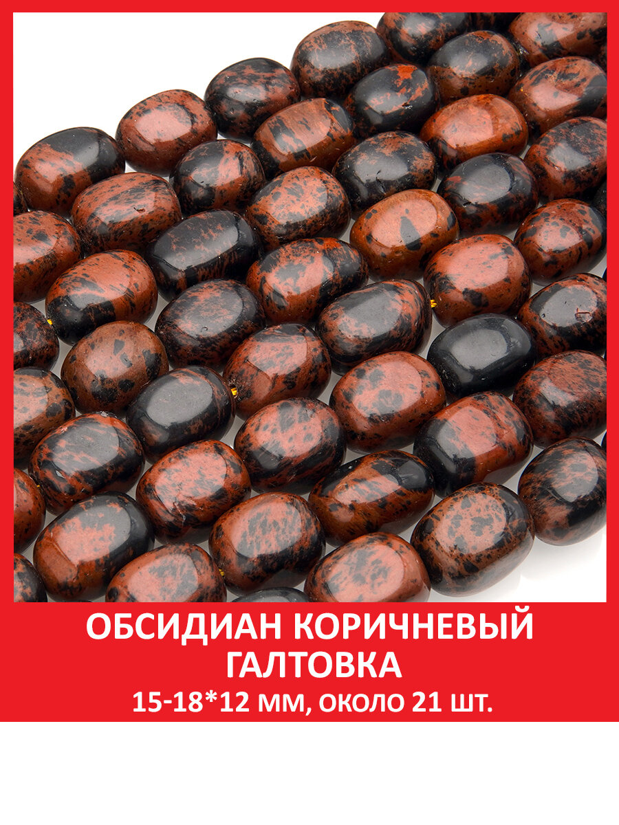 Обсидиан коричневый галтовка 15-18*12 мм, бусины на нитке (около 21 шт)