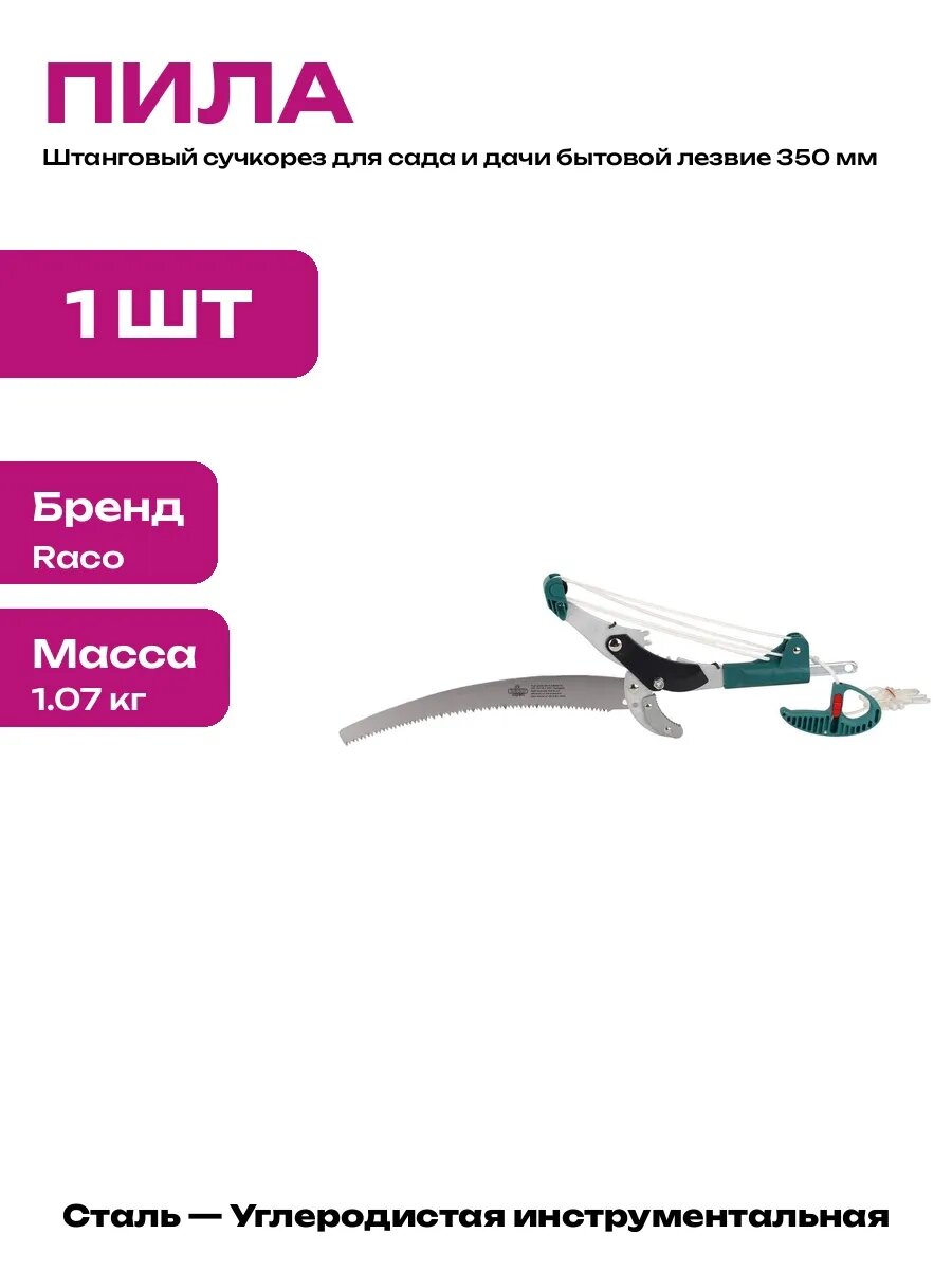 Сучкорез для обрезки крон и высоких веток с полотном 350 мм