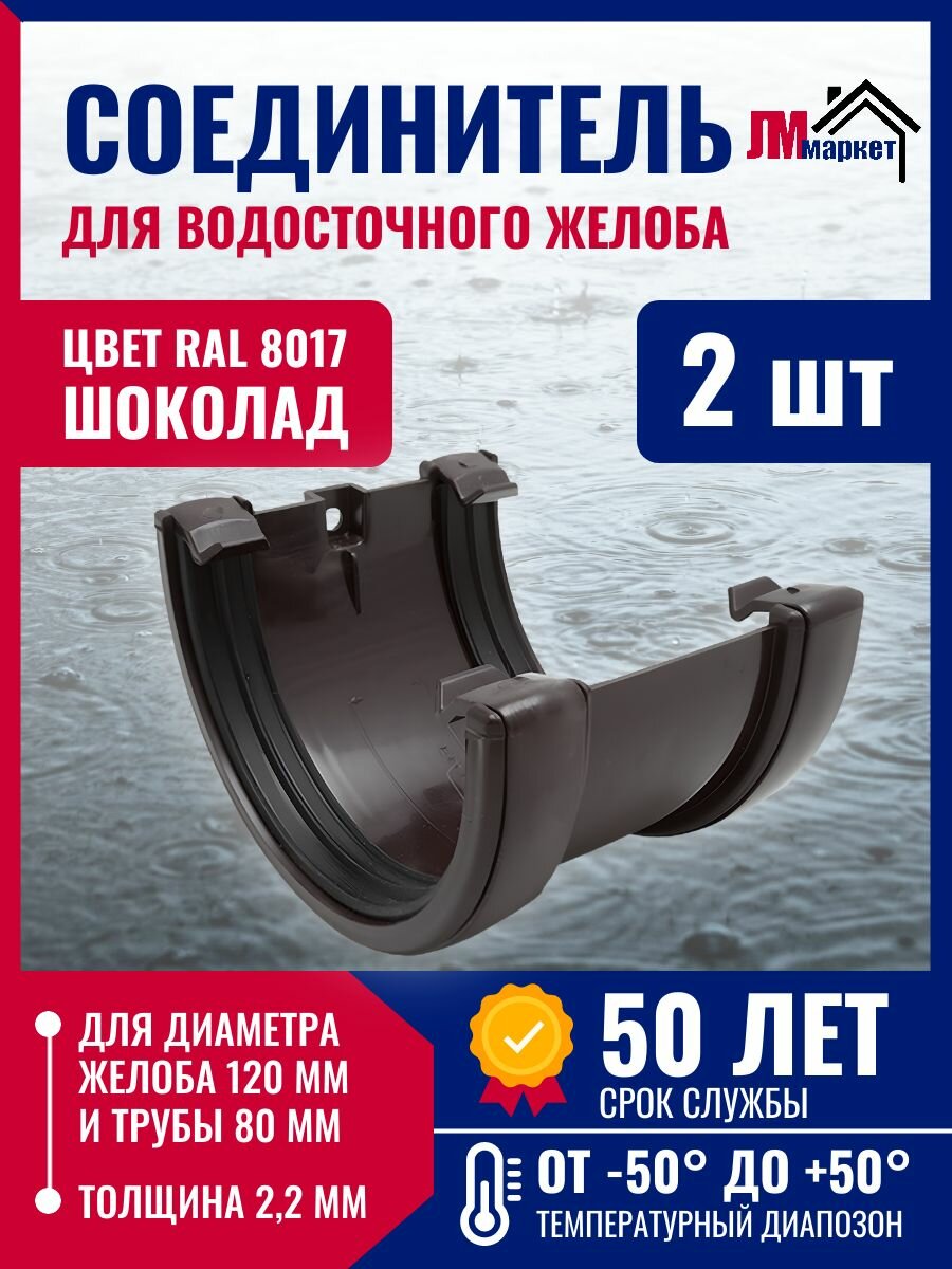 Элемент водоотвода. Соединитель желобов шоколад для желоба диаметром 120мм, 2 шт, шоколад RAL 8017
