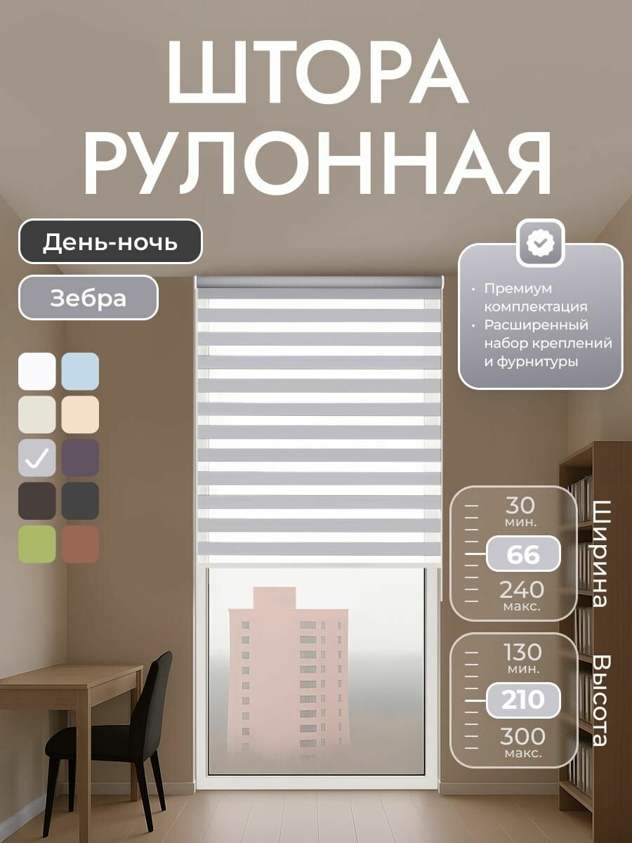 Рулонные шторы 66х210 см день/ночь (зебра), Серый, комплектация Mini