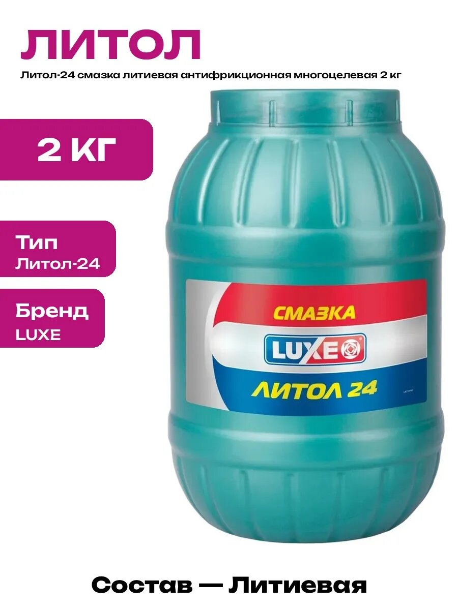 Смазка Литол-24 пластичная для подшипников и механизмов 2 кг