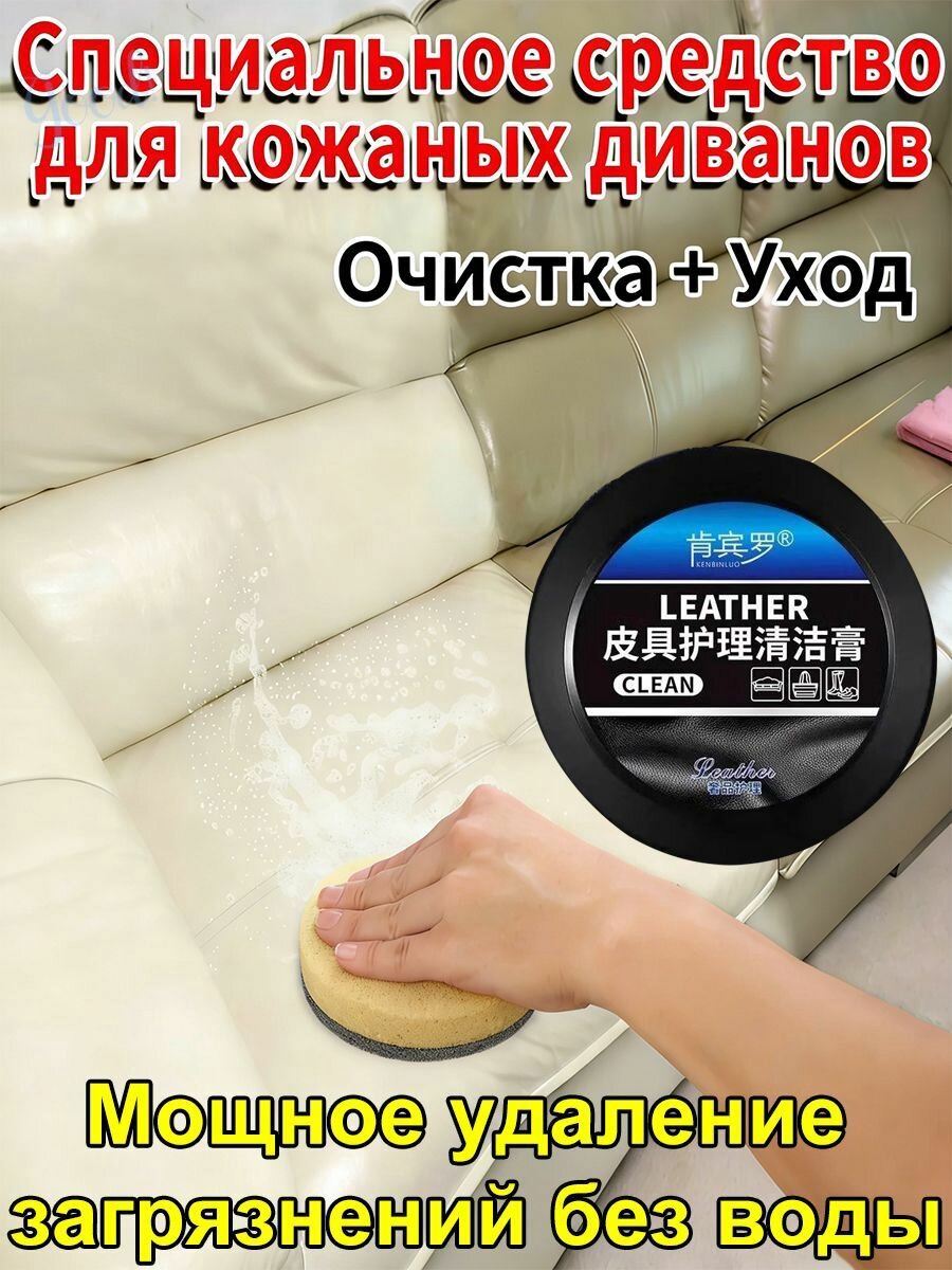Средство для ухода за кожаной мебелью. Для чистки изделий из кожи, дивана, химчистка салона. Очиститель натуральной и искусственной кожи. 120 г1