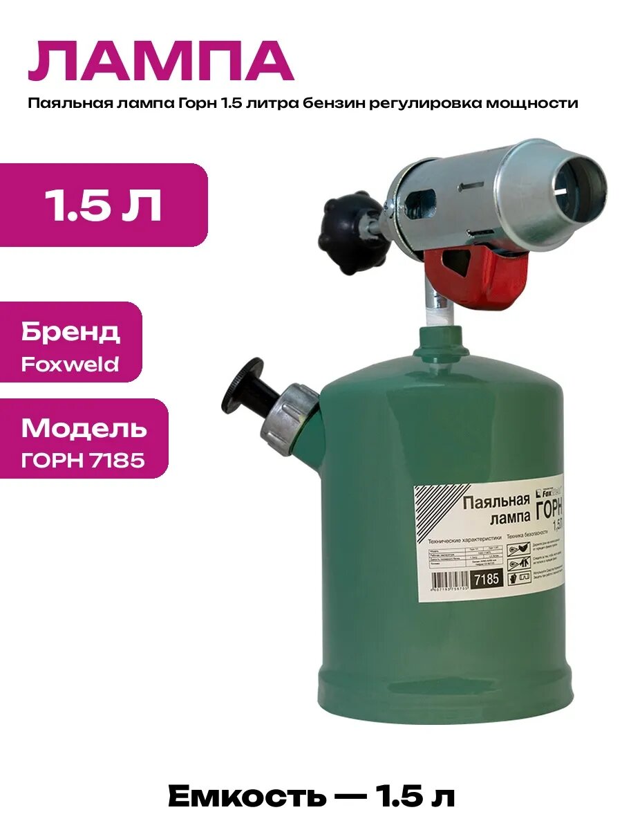 Паяльная лампа на бензине Горн 1.5 л для бытовых нужд сталь