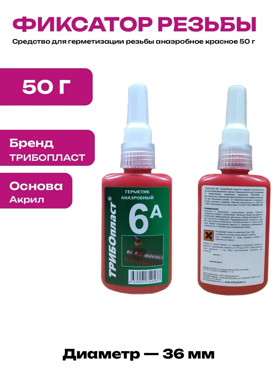 Герметик для резьбы 36 мм красный акриловый 50 г во флаконе