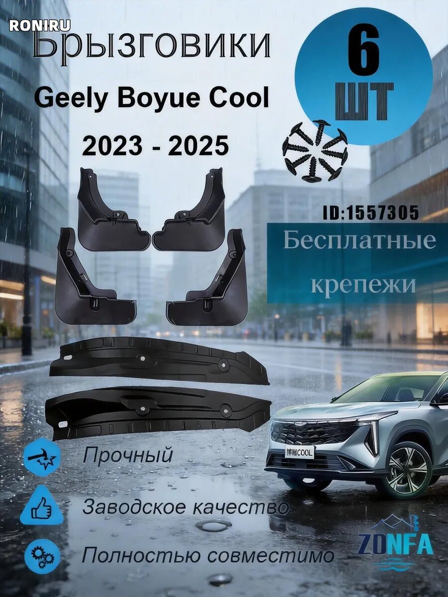 Для чистого кузова и меньше грязи — брызговики для Geely Boyue Cool 2023-2025 из PVC, город, бездорожье и пороги