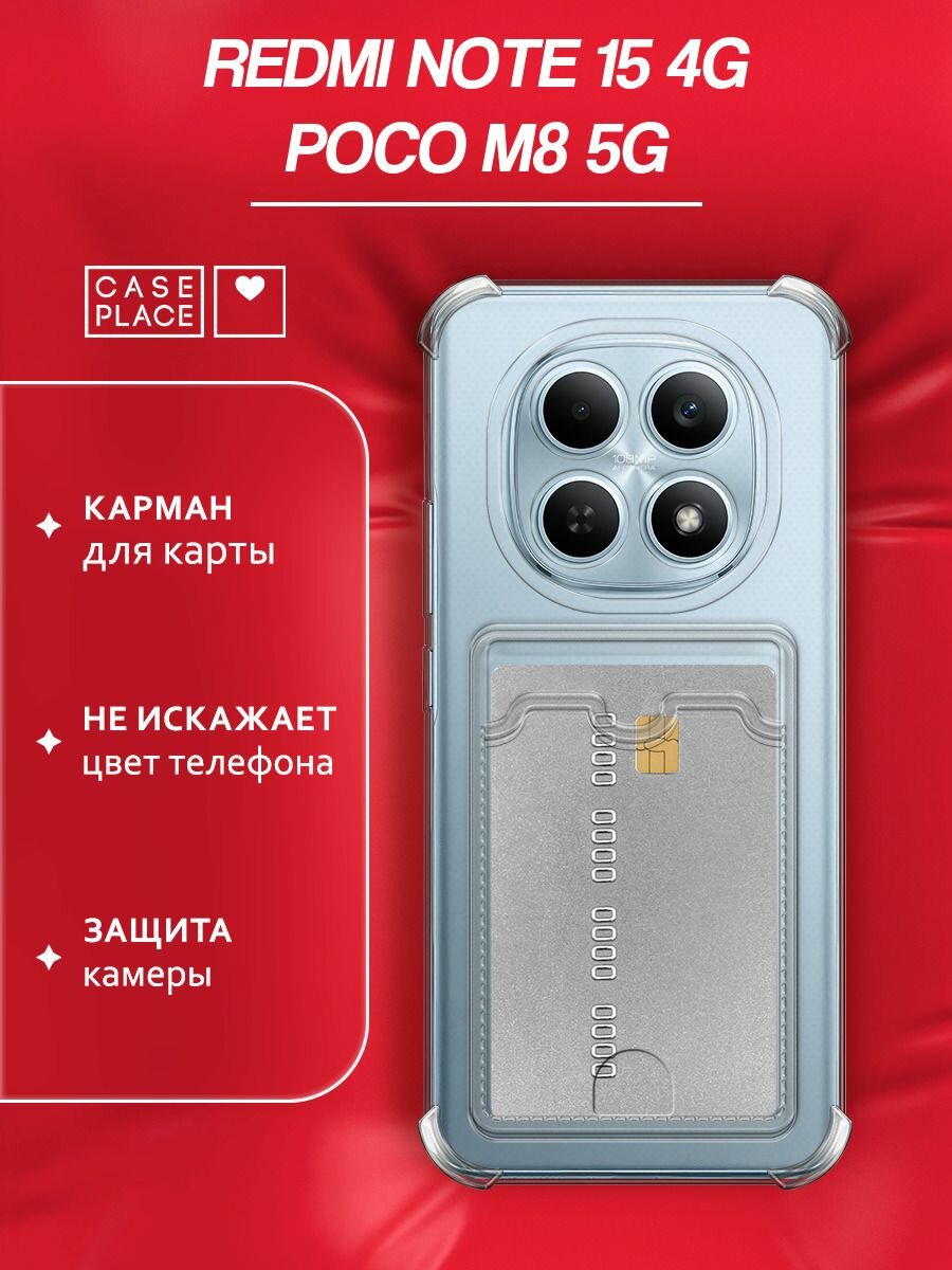 Чехол на Redmi Note 15 4G/Poco M8 5G (Редми Нот 15/Поко М8 5G) прозрачный с картой