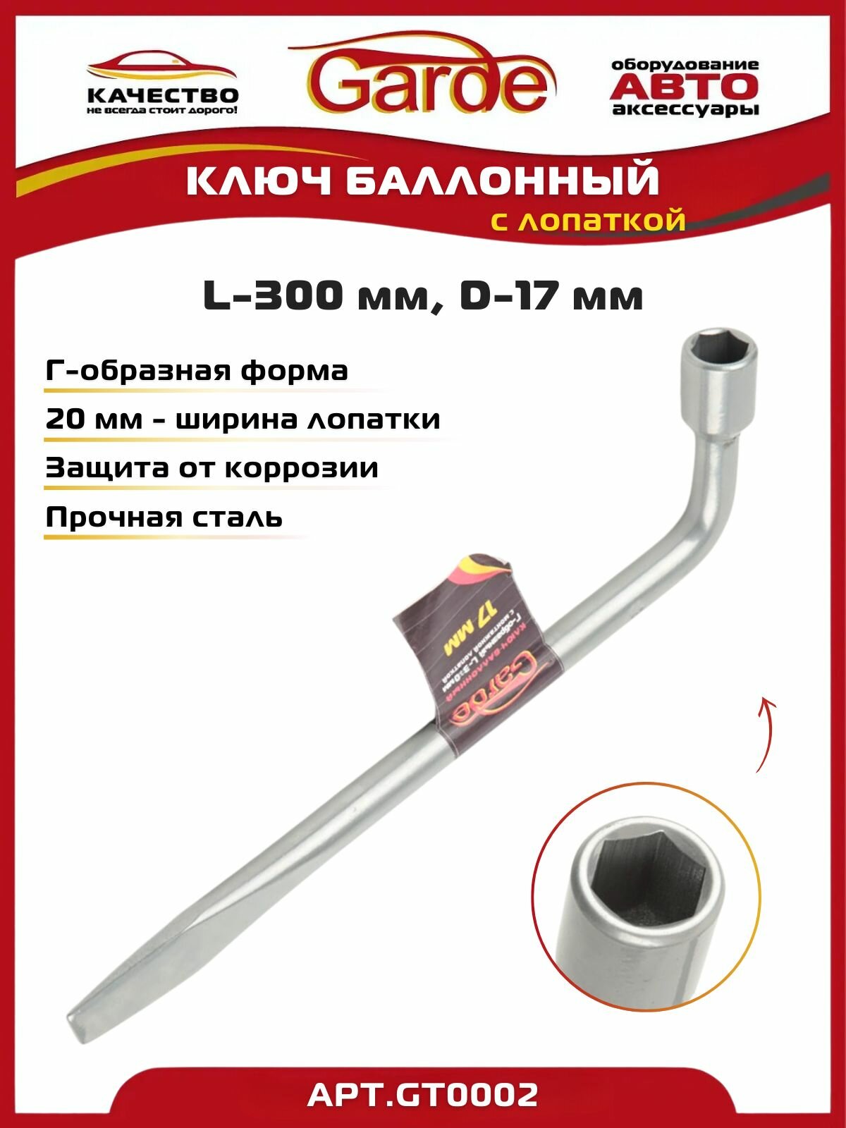 Ключ баллонный на 17 длина 30 см с монтажной лопаткой стальной Garde 5586