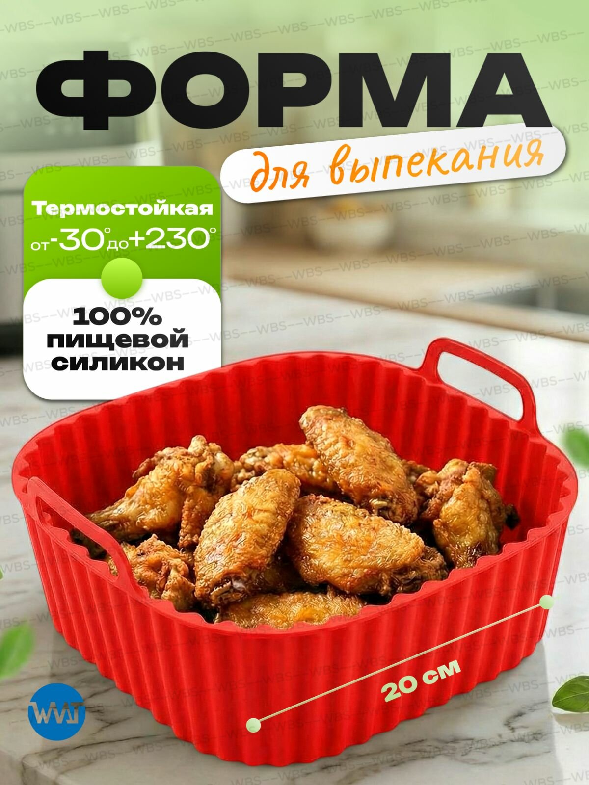Форма для аэрогриля из пищевого силикона термостойкая и долговечная!