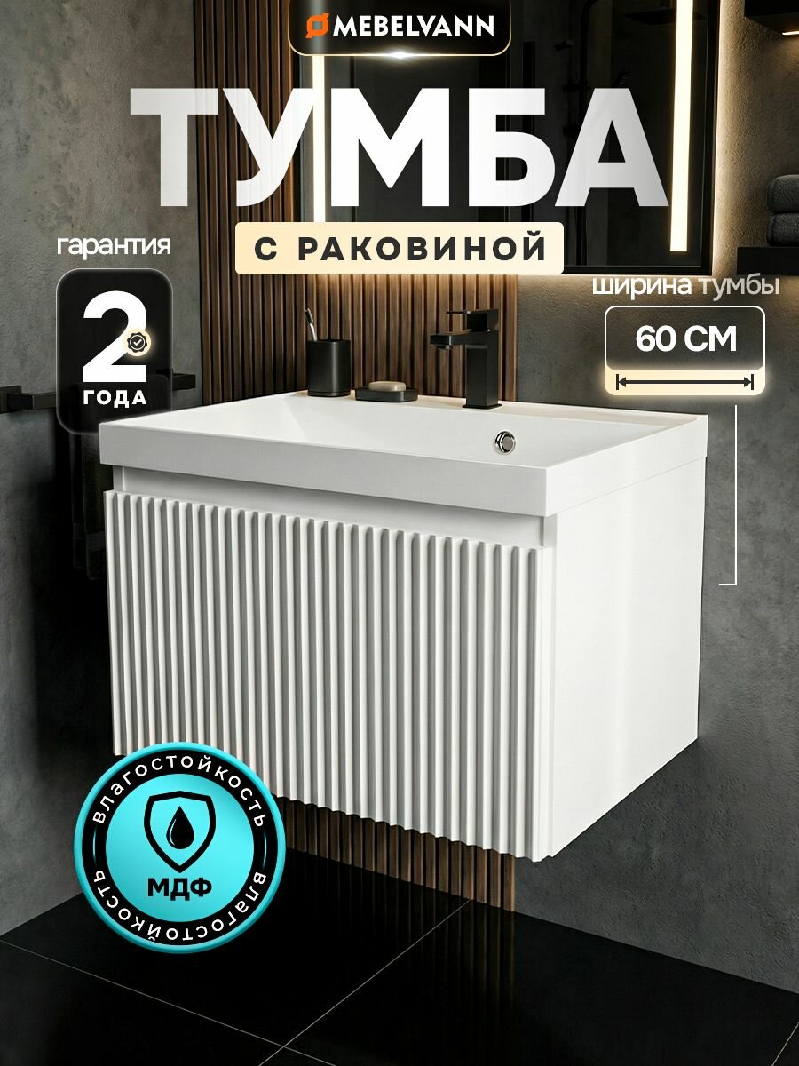 Тумба с раковиной для ванной MEBELVANN пульс 60 см подвесная белый, 1 ящик