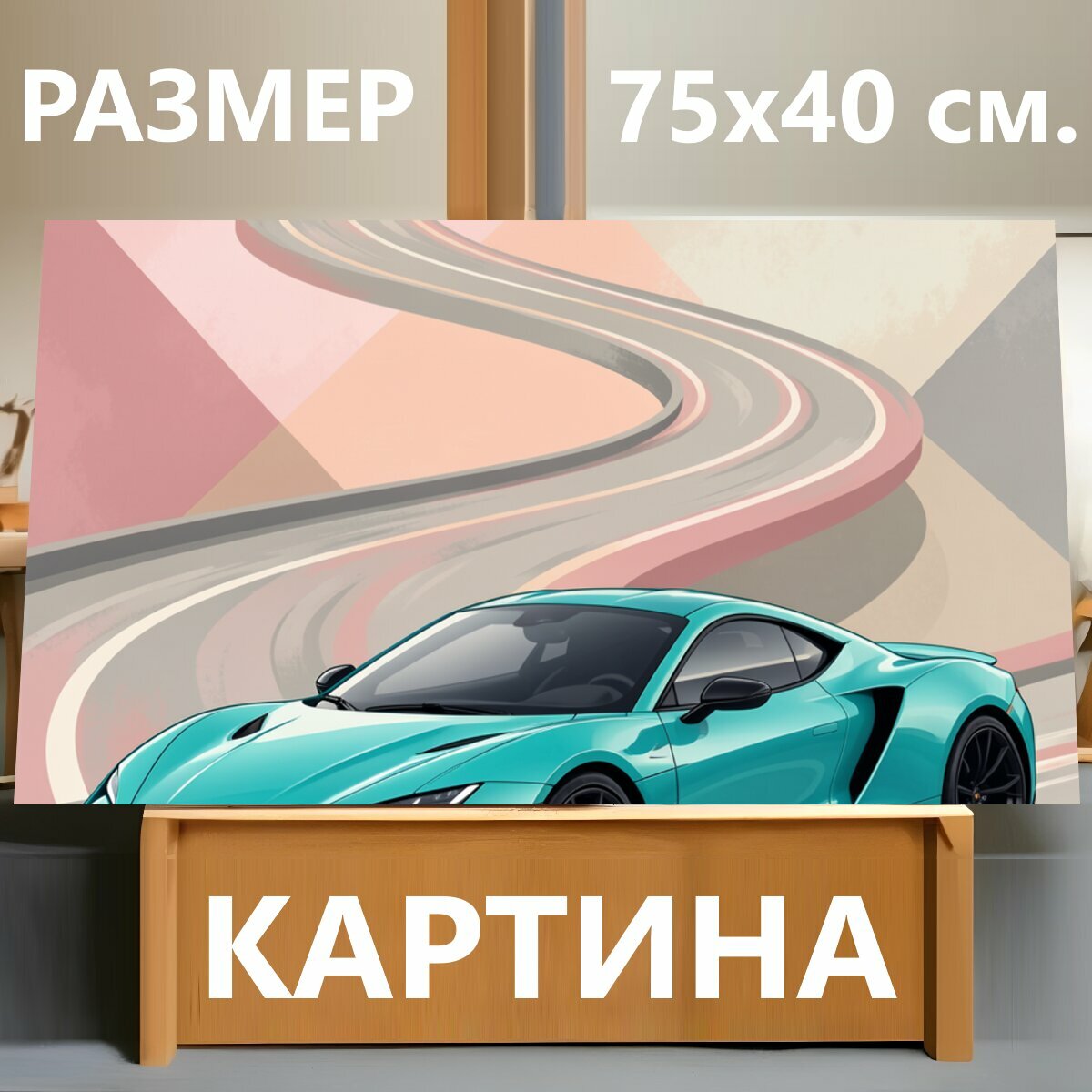 Картина на холсте "Бирюзовый спорткар на абстрактном фоне. Эффектный автомобиль в ярком бирюзовом цвете на фоне плавных геометрических линий и." на подрамнике 75х40 см. для интерьера