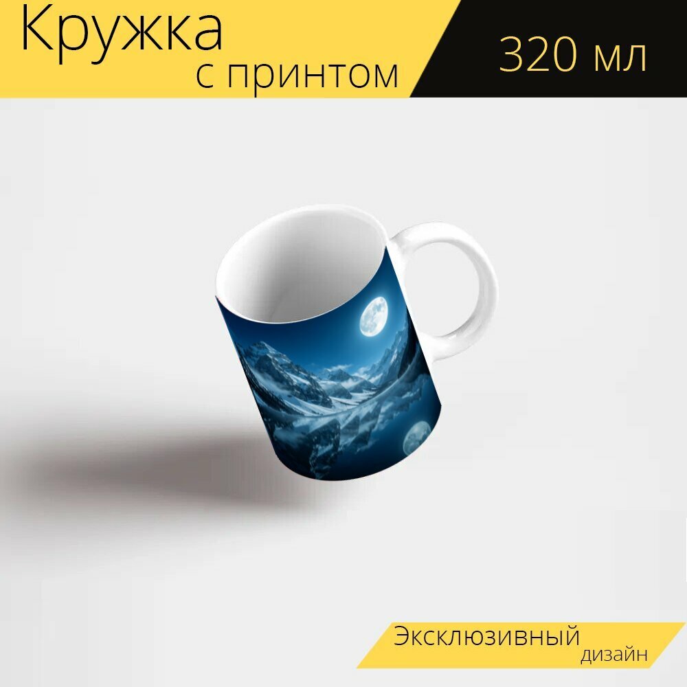 Кружка с рисунком, принтом "Лунная ночь в горах. Заснеженные пики, зеркальное водное зеркало и яркое ночное светило создают холодную фантазийную композицию в синих оттенках." 320 мл.
