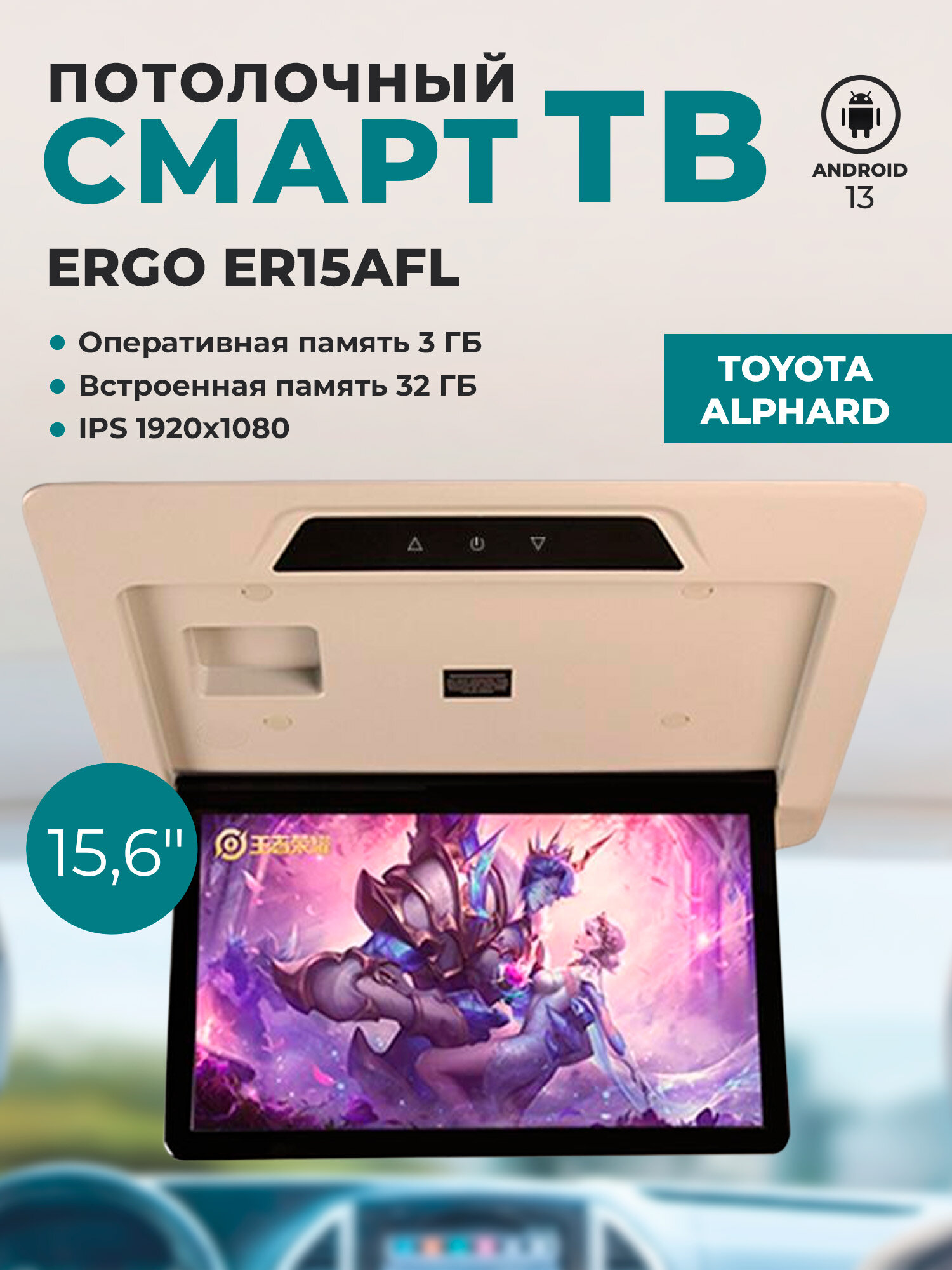 Потолочный монитор 15.6" Android ERGO ER15AFL (1920x1080) Toyota Alphard бежевый