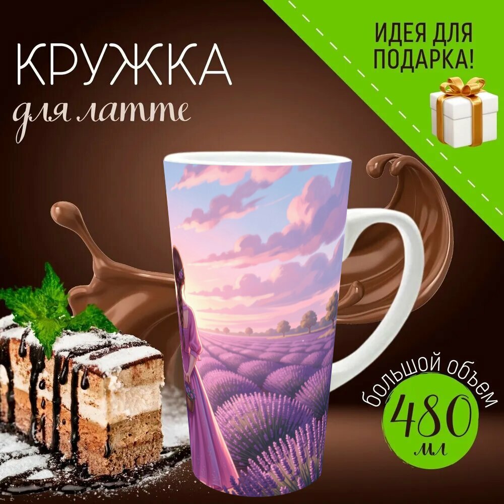 Кружка латте керамическая большая для чая и кофе с прикольным принтом "Девушка в лавандовом поле. Романтичная иллюстрация с юной девушкой в розовом платье на фоне." 500 мл.