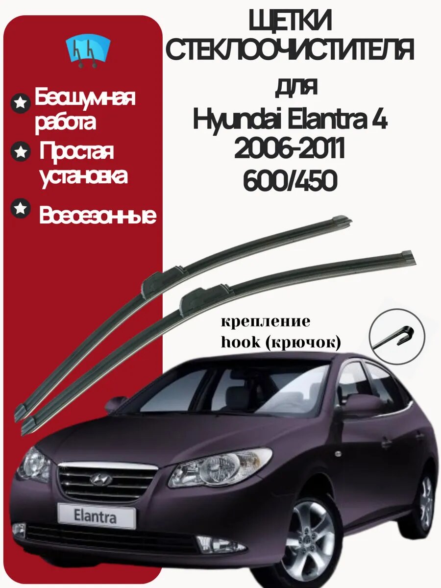 Щетки дворники для Hyundai Elantra 4 Элантра 4