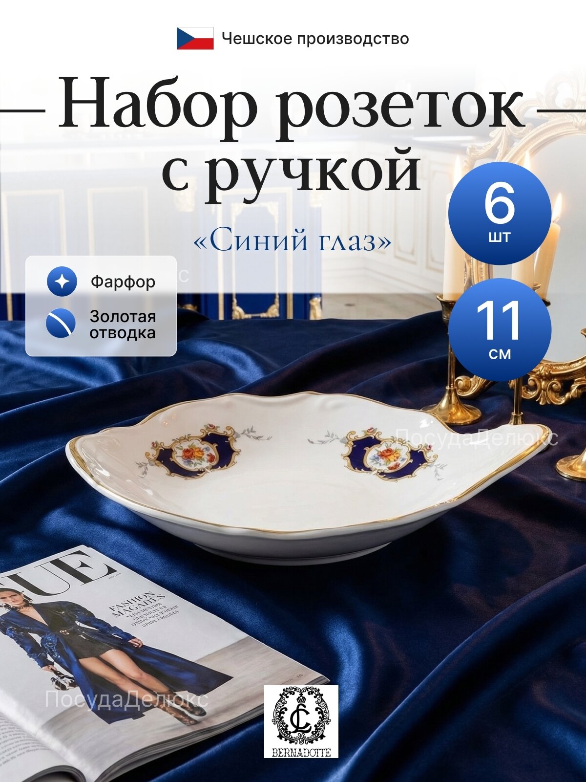 Набор розеток 11см.6шт. "Синий глаз"