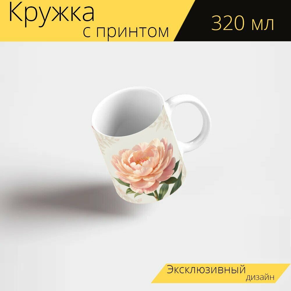 Кружка с рисунком, принтом "Нежный розовый цветок пион. Крупный распустившийся бутон в пастельных оттенках розового, персикового и кремового с зелёными листьями. Воздушная." 320 мл.