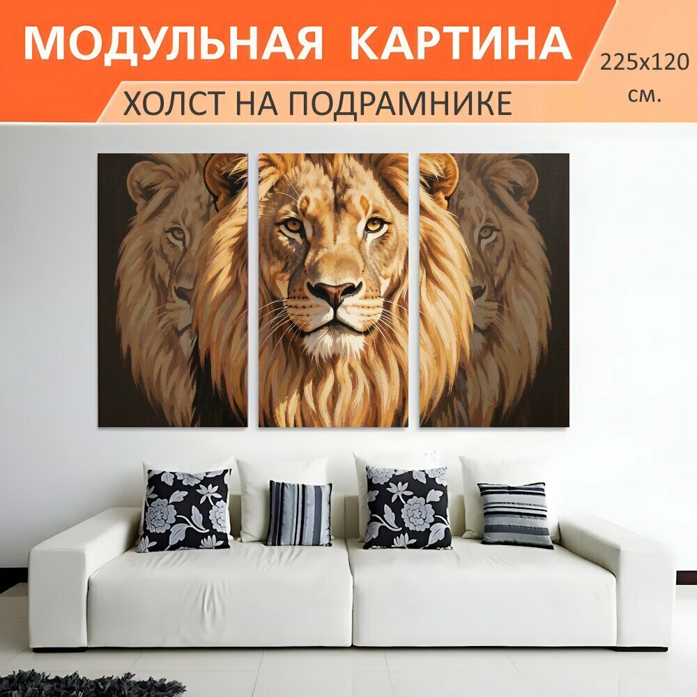 Модульная картина на холсте "Лев с пышной гривой. Мощный хищник в реалистичной живописной подаче, золотисто-коричневая палитра." триптих на подрамнике 225х120 см. для интерьера