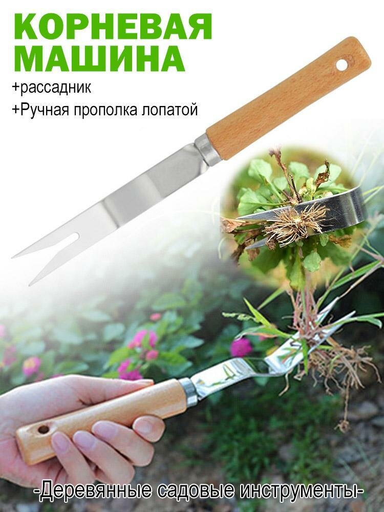 Бытовой садовый инструмент для прополки и выкапывания дикорастущих овощей.