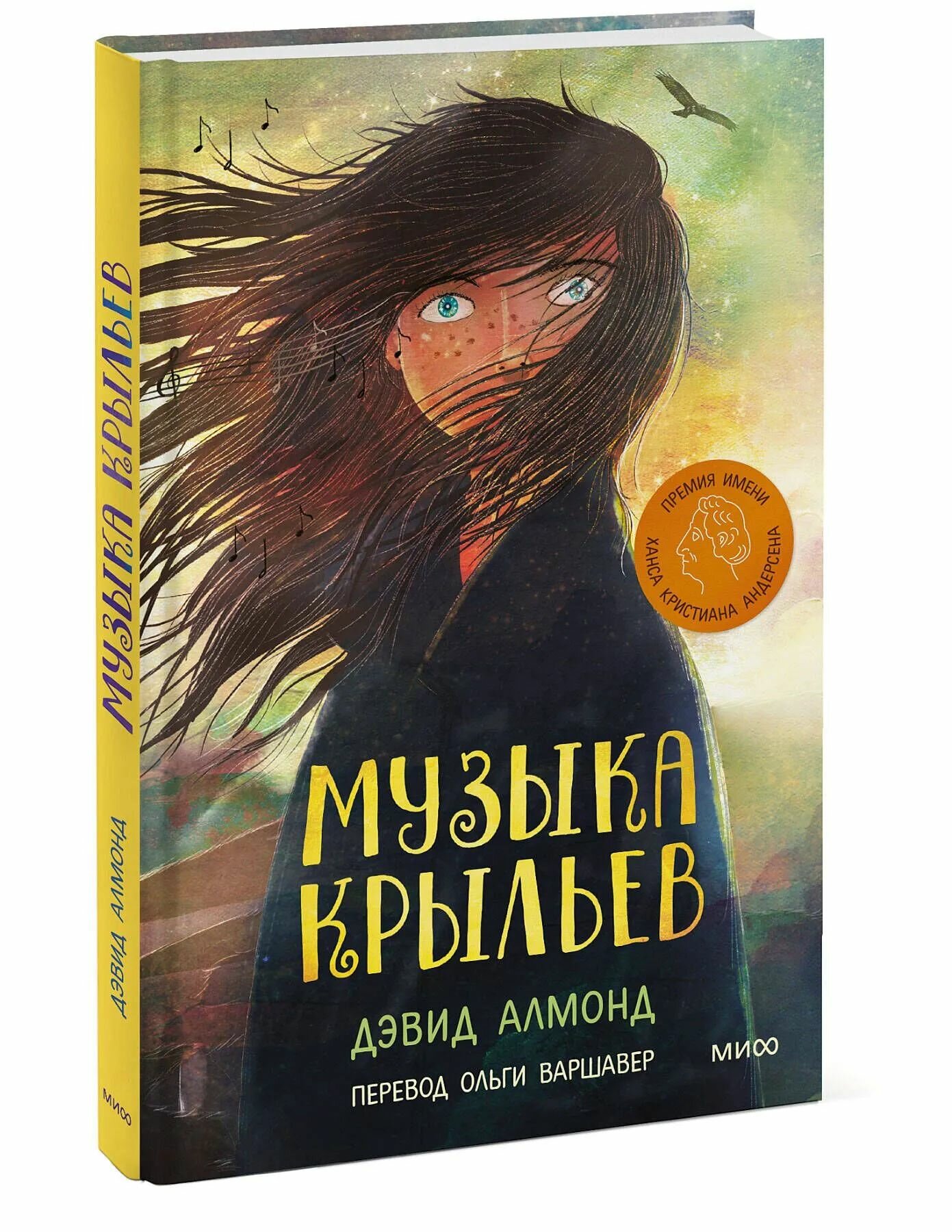 Музыка крыльев. Поэтичный роман: магический реализм и единение с природой