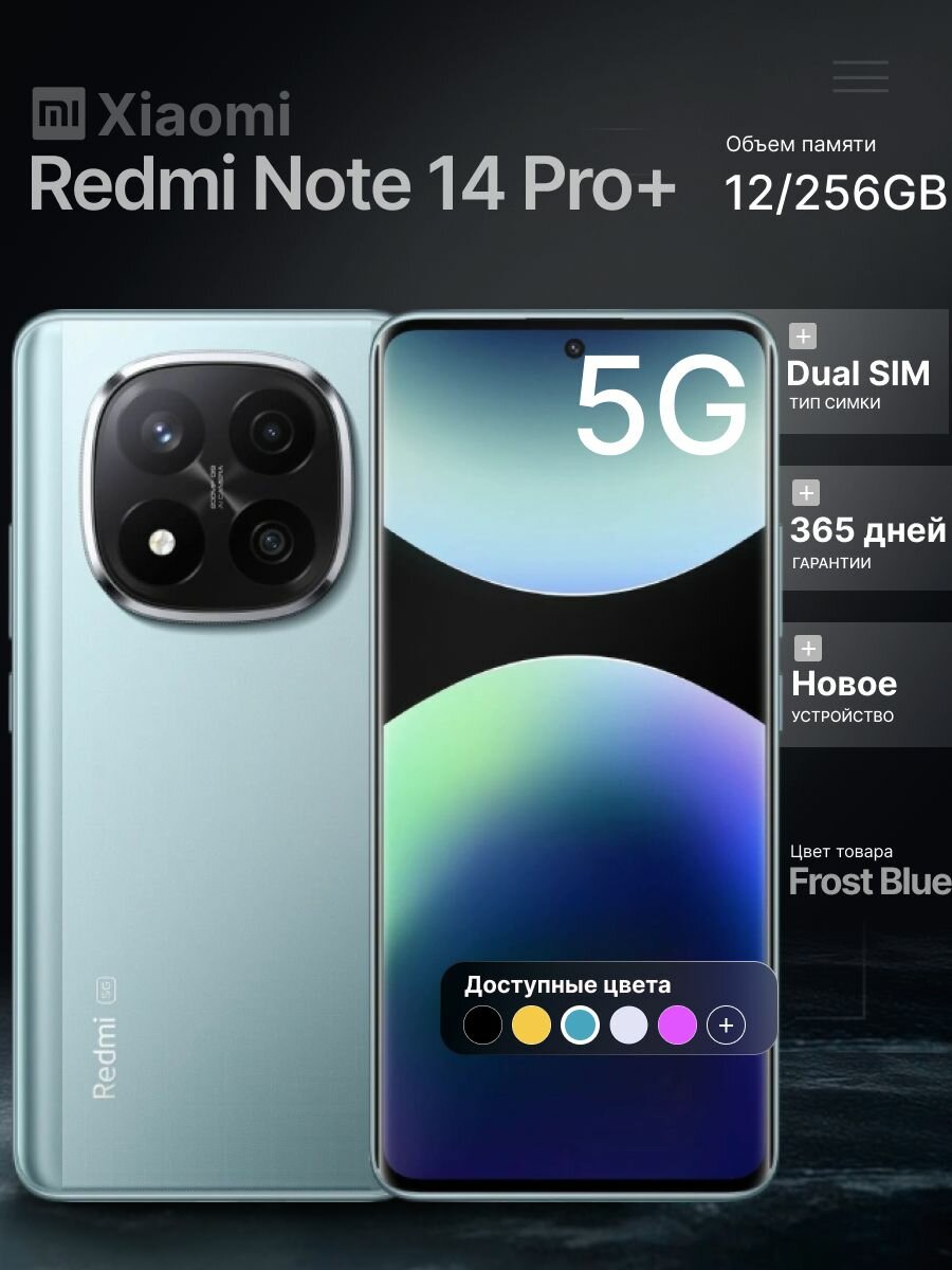 Смартфон Xiaomi Redmi Note 14 Pro+ 5G 12/256ГБ, 6.67" AMOLED, Snapdragon 7s Gen3, IP68