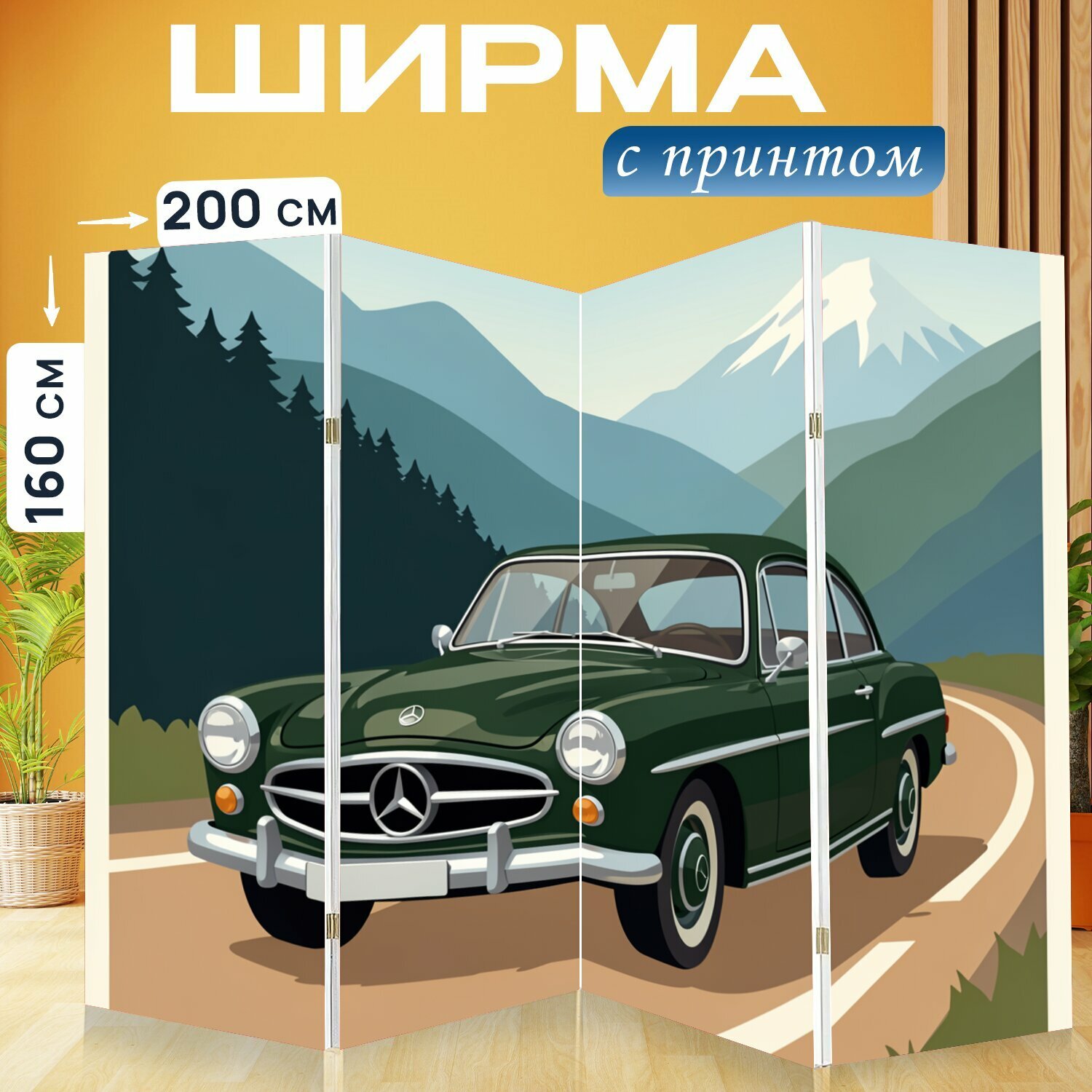 Ширма "Ретро автомобиль на горной дороге. Классический тёмно-зелёный седан едет по извилистому шоссе среди." перегородка для зонирования комнаты с принтом 200x160 см. на холсте