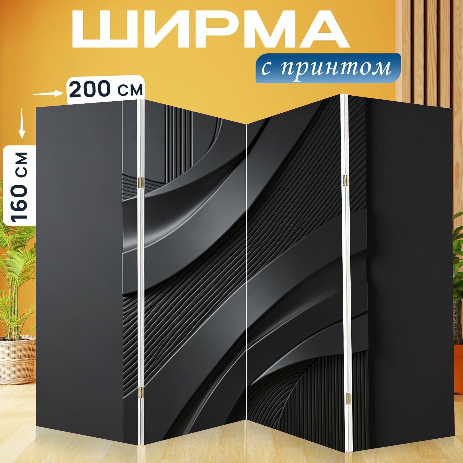 Ширма "Абстрактные черные дуги и линии. Графичная композиция в темных оттенках с плавными изгибами, рельефными." перегородка для зонирования комнаты с принтом 200x160 см. на холсте