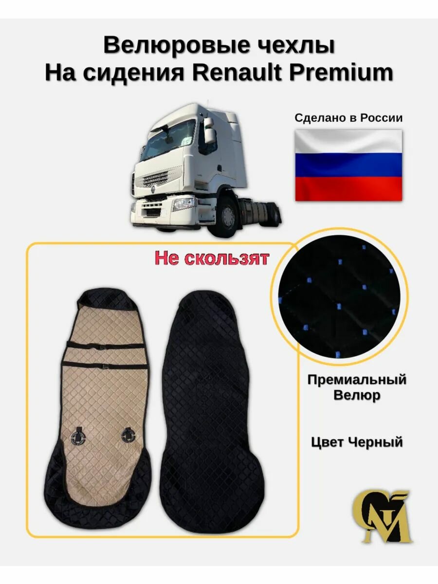 Велюровые чехлы накидки для сидений Renault Premium