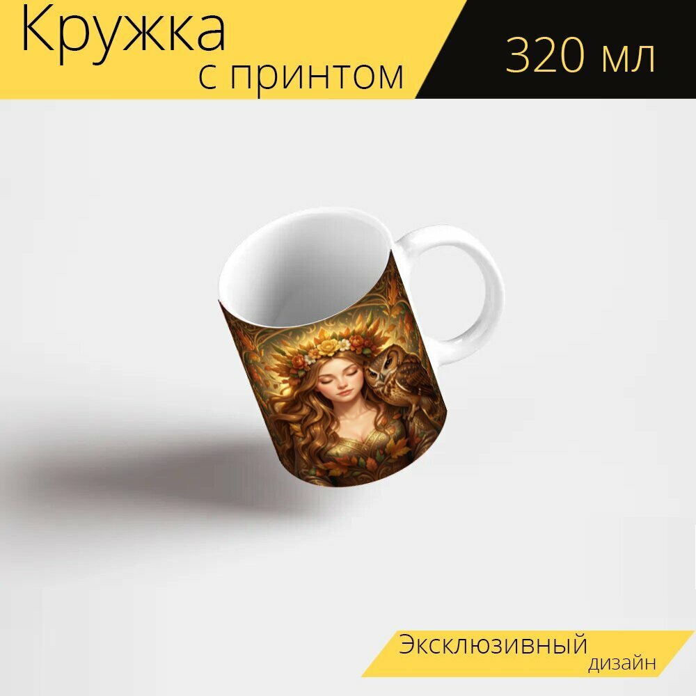 Кружка с рисунком, принтом "Осенняя девушка с совой. Фэнтезийный образ юной красавицы с закрытыми глазами и филином на плече, венок из листвы и цветов, тёплая." 320 мл.