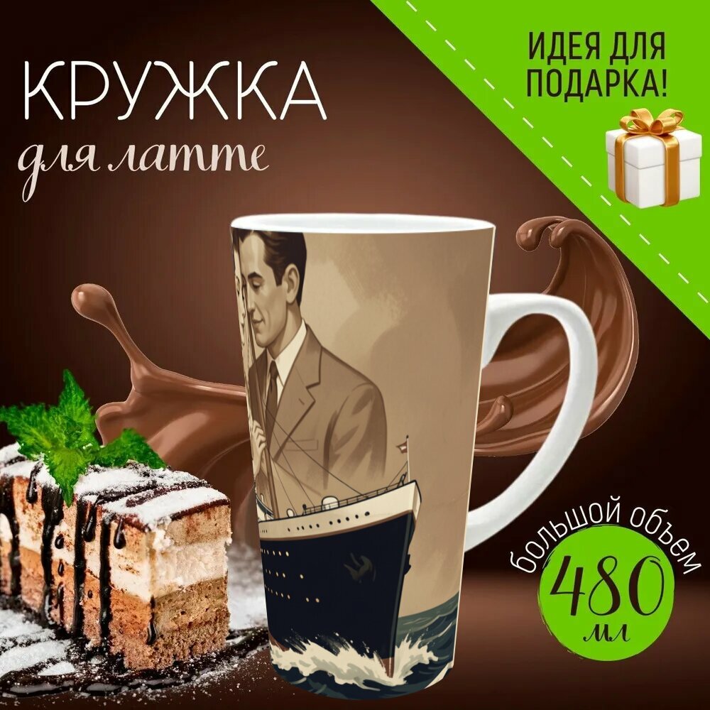 Кружка латте керамическая большая для чая и кофе с прикольным принтом "Ретро лайнер с влюбленной парой. Винтажная морская сцена: огромный океанский пароход на фоне волн и." 500 мл.