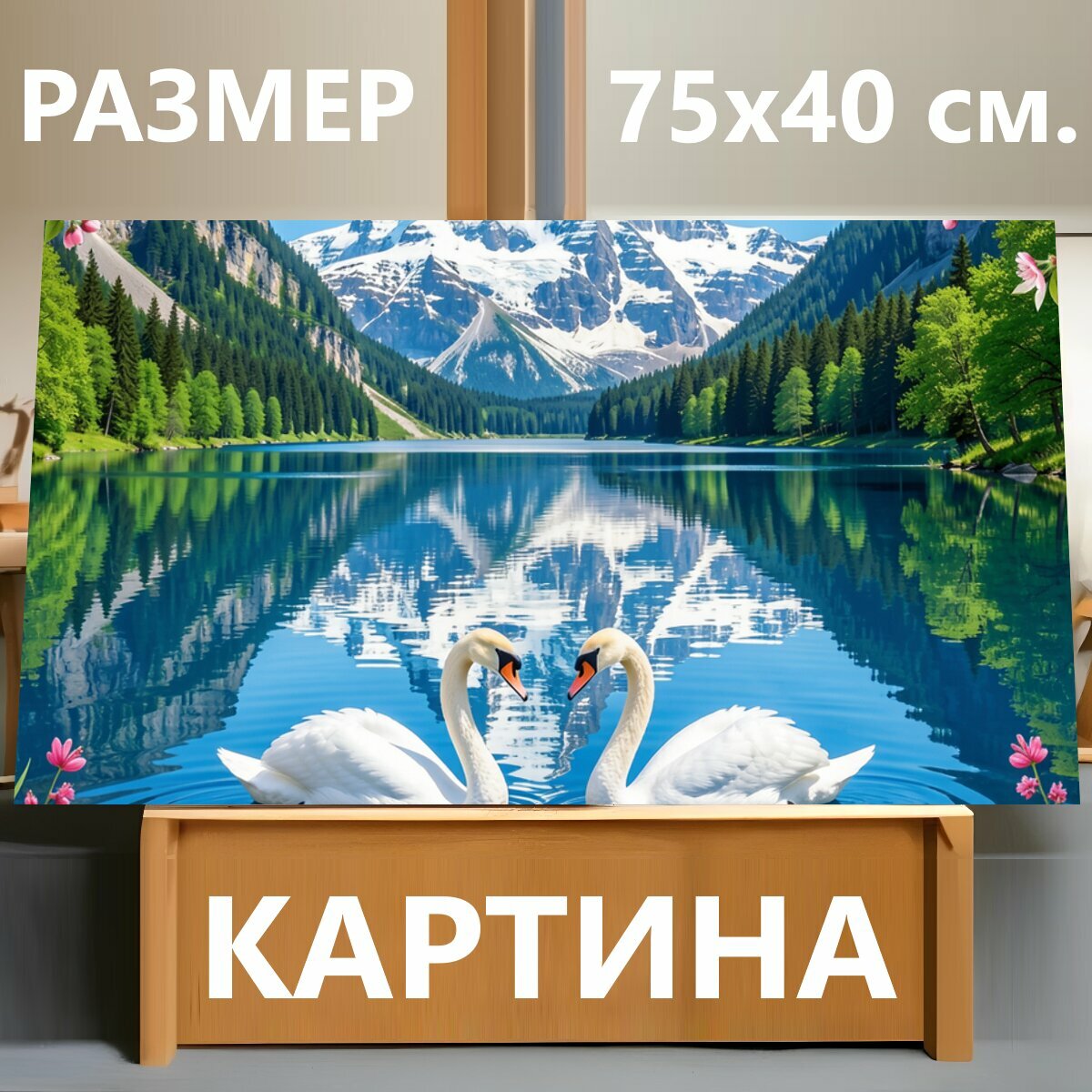 Картина на холсте "Лебеди у горного озера. Живописная альпийская панорама с зеркальной гладью воды, заснеженной вершиной, зелёными склонами и." на подрамнике 75х40 см. для интерьера