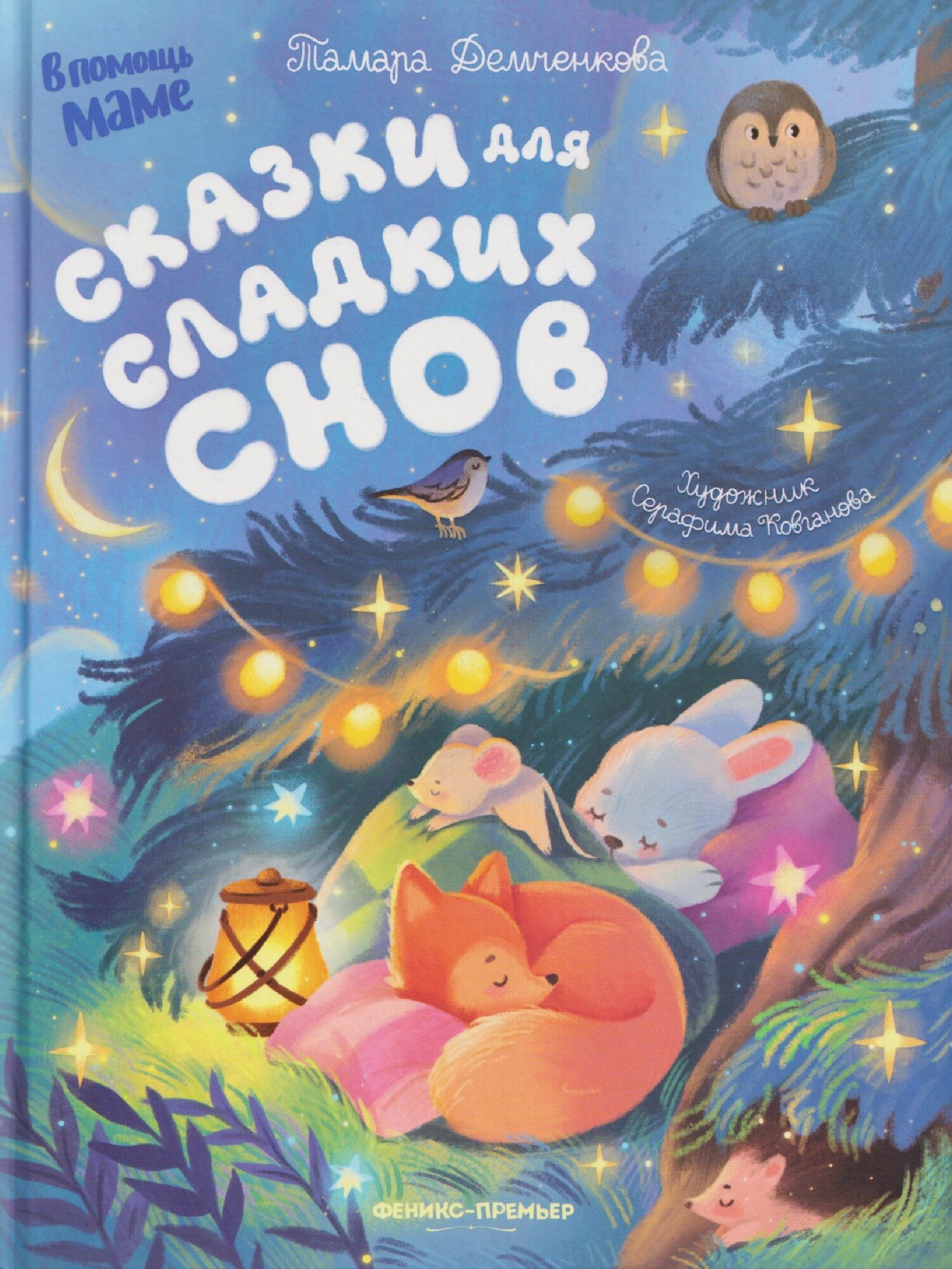 Демченкова Т. П: Сказки для сладких снов