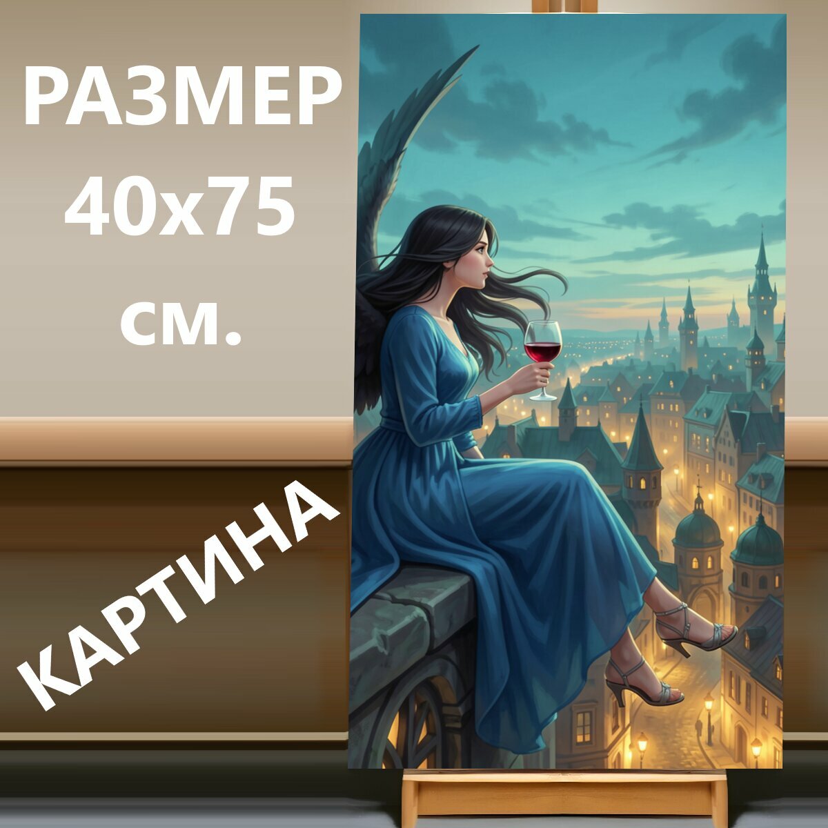 Картина на холсте "Ангел на крыше города. Фэнтезийная девушка с тёмными крыльями сидит над вечерним европейским городом, в руке бокал вина." на подрамнике 75х40 см. для интерьера