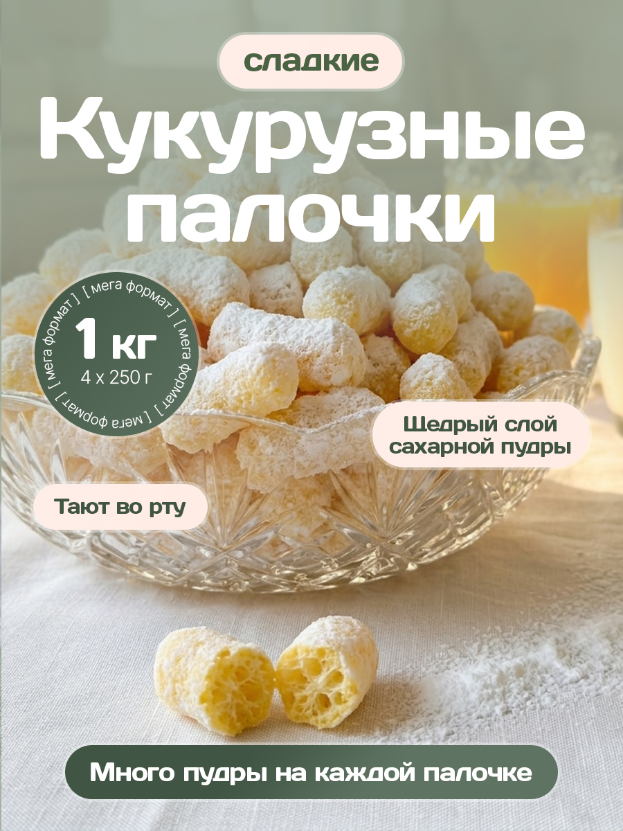 Кукурузные палочки сладкие в сахарной пудре 1 кг / Вкус Мая / Набор сладостей 4 шт по 250 гр