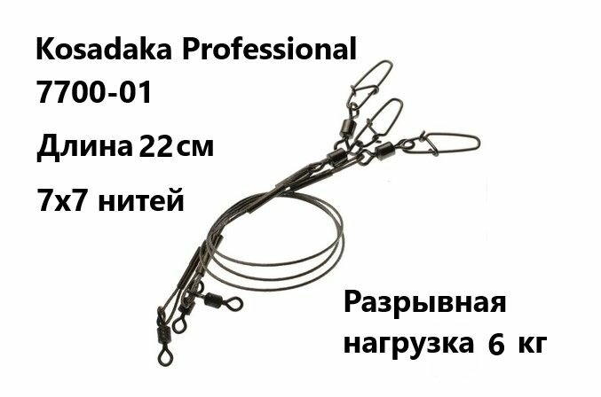Поводок Kosadaka Professional 7700-01 22 см 7x7 6 кг, уп. 3 шт.
